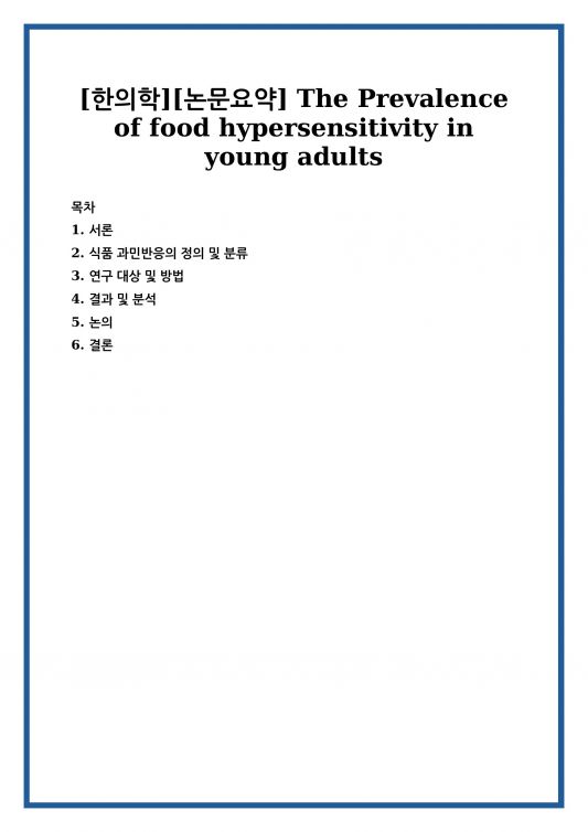 [한의학][논문요약] The Prevalence of food hypersensitivity in young adults