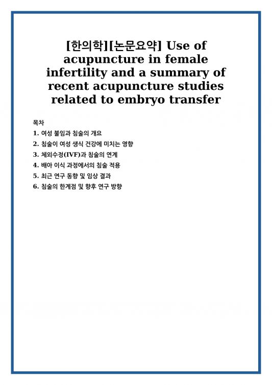 [한의학][논문요약] Use of acupuncture in female infertility and a summary of recent acupuncture studies related to embryo transfer