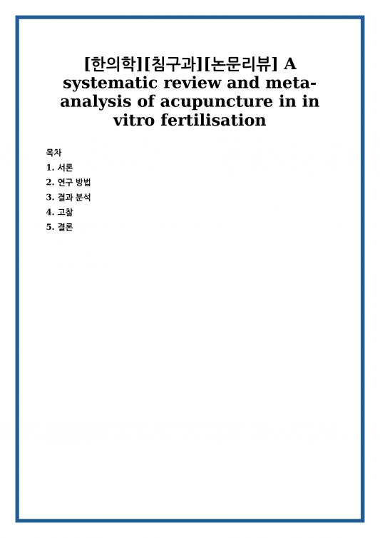 [한의학][침구과][논문리뷰] A systematic review and meta-analysis of acupuncture in in vitro fertilisation
