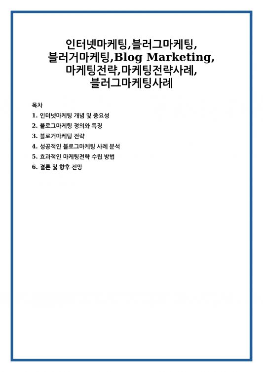 인터넷마케팅,블러그마케팅,블러거마케팅,Blog Marketing,마케팅전략,마케팅전략사례,블러그마케팅사례