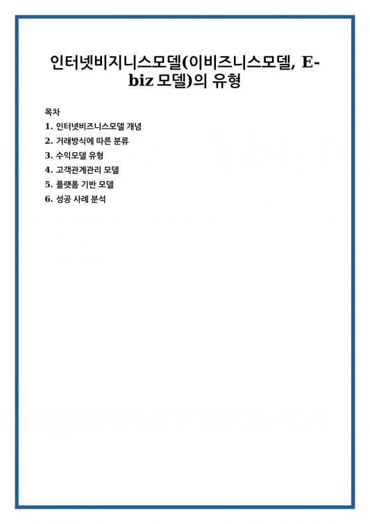 인터넷비지니스모델(이비즈니스모델, E-biz모델)의 유형