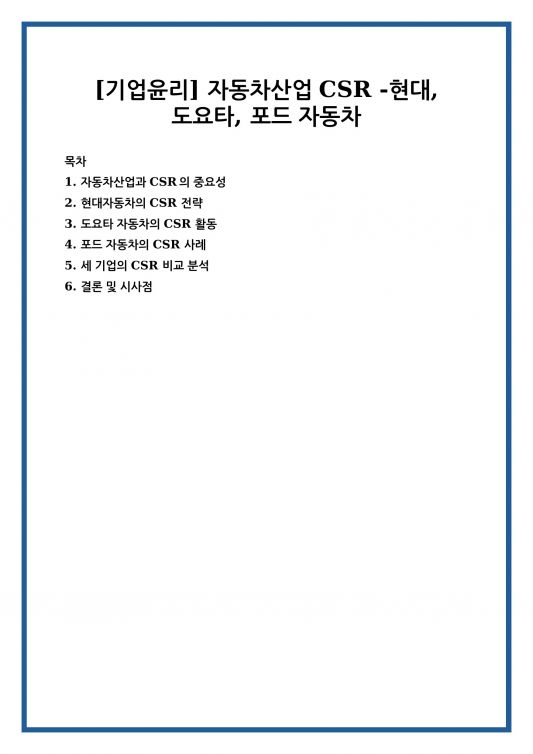 [기업윤리] 자동차산업 CSR -현대, 도요타, 포드 자동차