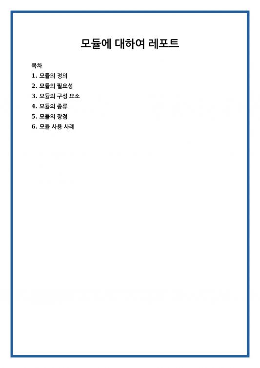 모듈에 대하여 레포트