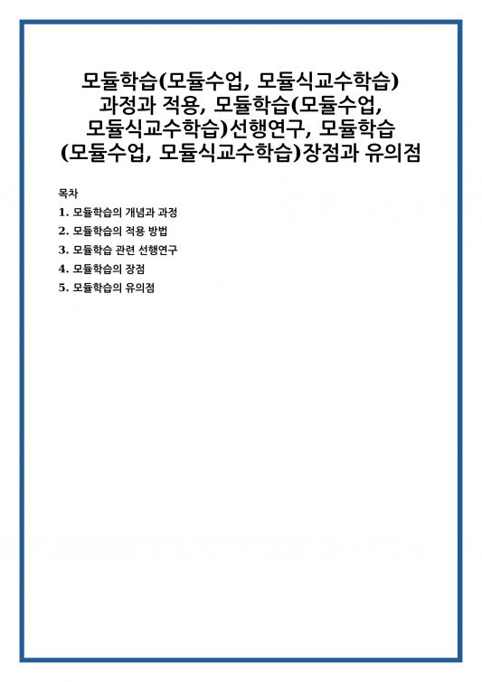 모듈학습(모듈수업, 모듈식교수학습)과정과 적용, 모듈학습(모듈수업, 모듈식교수학습)선행연구, 모듈학습(모듈수업, 모듈식교수학습)장점과 유의점