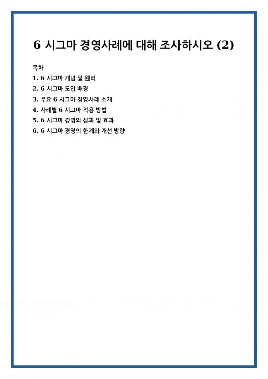 6 시그마 개념 및 원리 6 시그마 도입 배경 주요 6 시그마 경영사례 소개