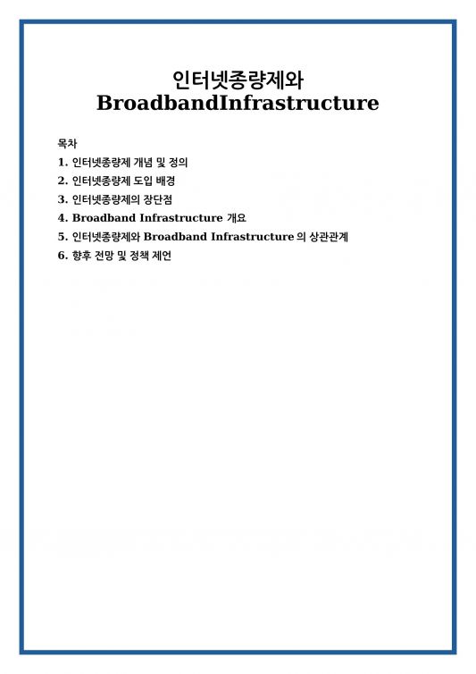 인터넷종량제와 BroadbandInfrastructure