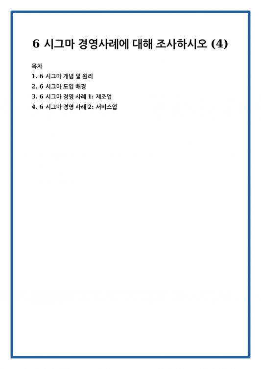 6 시그마 개념 및 원리 6 시그마 도입 배경