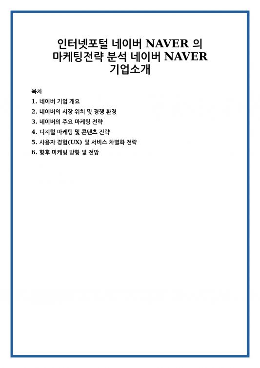 인터넷포털 네이버 NAVER 의 마케팅전략 분석 네이버 NAVER 기업소개