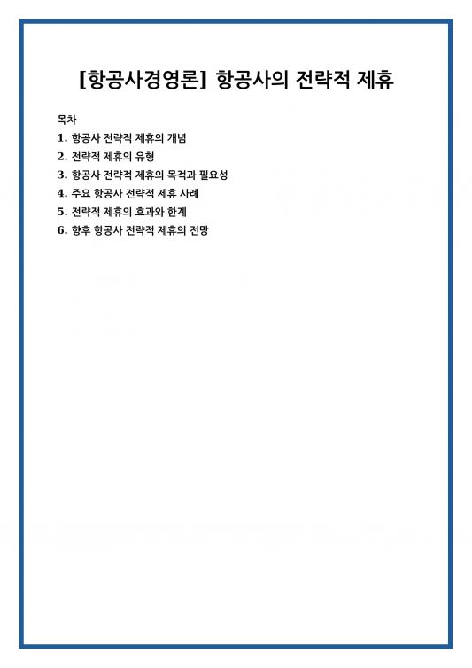 [항공사경영론] 항공사의 전략적 제휴