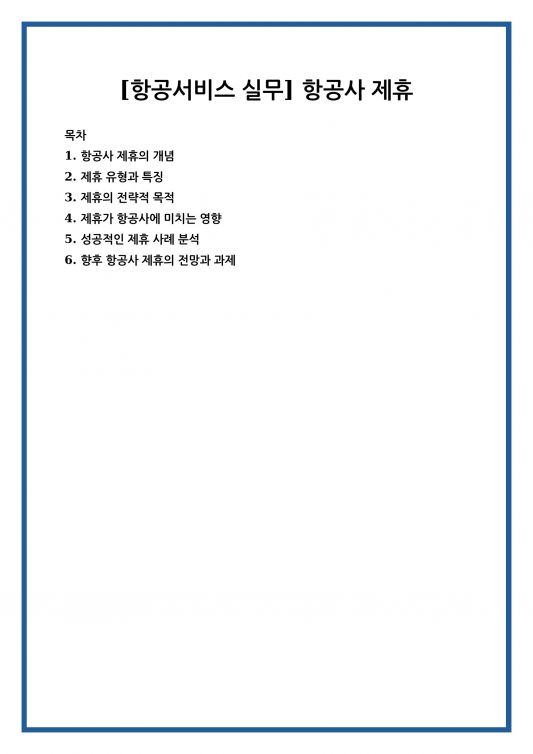 [항공서비스 실무] 항공사 제휴