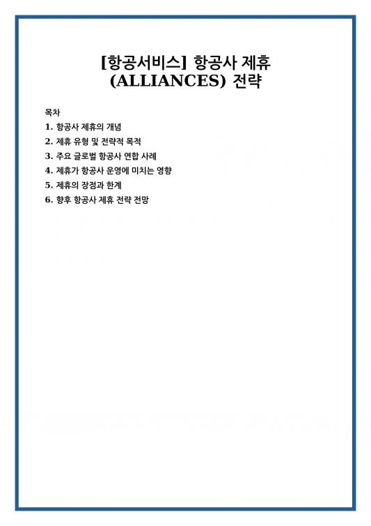 [항공서비스] 항공사 제휴(ALLIANCES) 전략