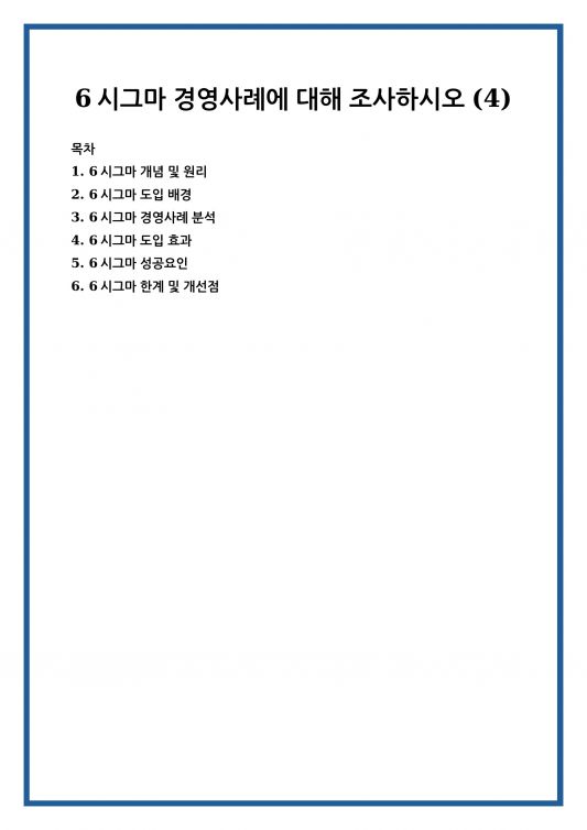 6시그마 개념 및 원리 6시그마 도입 배경 6시그마 경영사례 분석