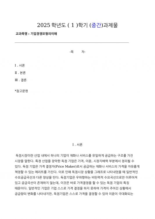 방통대경영 3학년 중간과제물 독점기업사례분석 - 한국 가스 공사