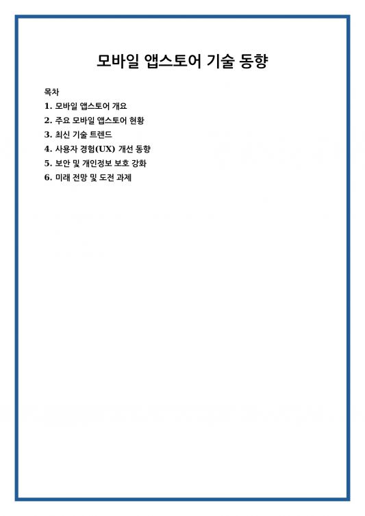모바일 앱스토어 기술 동향
