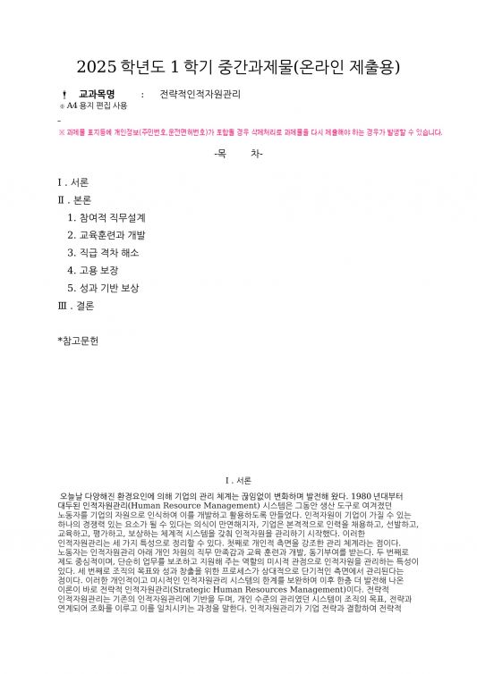 방통대경영 3학년 중간과제물 전략적 인적자원관리 특성과 실제 적용 사례 분석