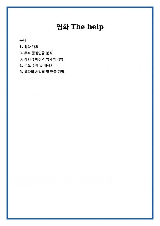 영화 The help 레포트 자료