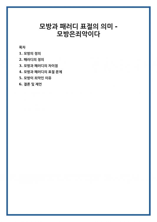 모방과 패러디 표절의 의미 - 모방은죄악이다
