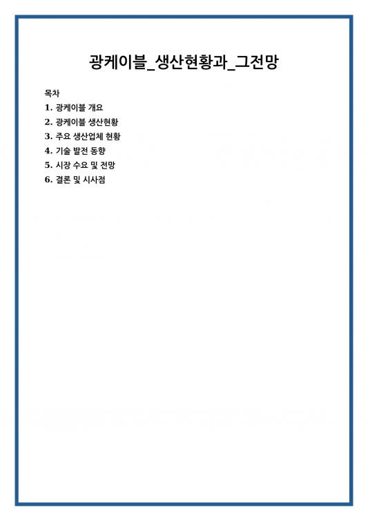 광케이블_생산현황과_그전망