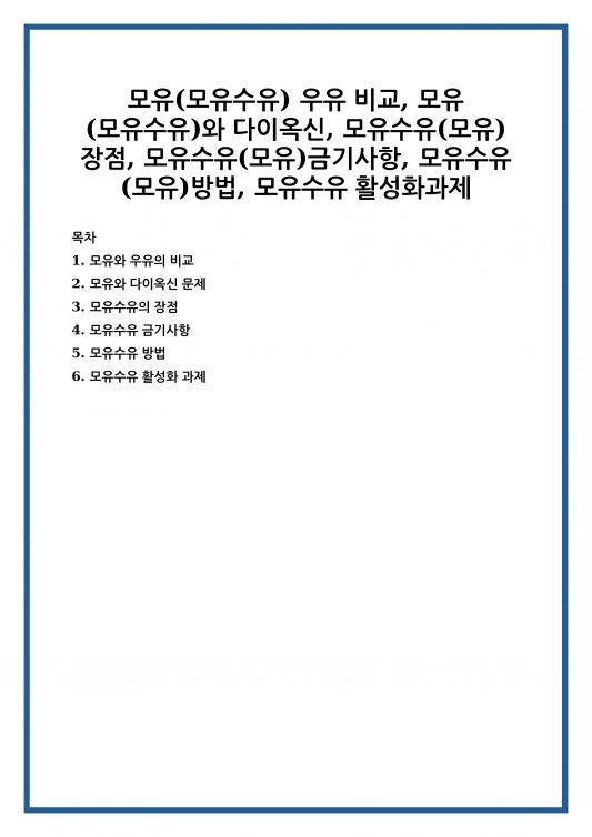 모유(모유수유) 우유 비교, 모유(모유수유)와 다이옥신, 모유수유(모유)장점, 모유수유(모유)금기사항, 모유수유(모유)방법, 모유수유 활성화과제