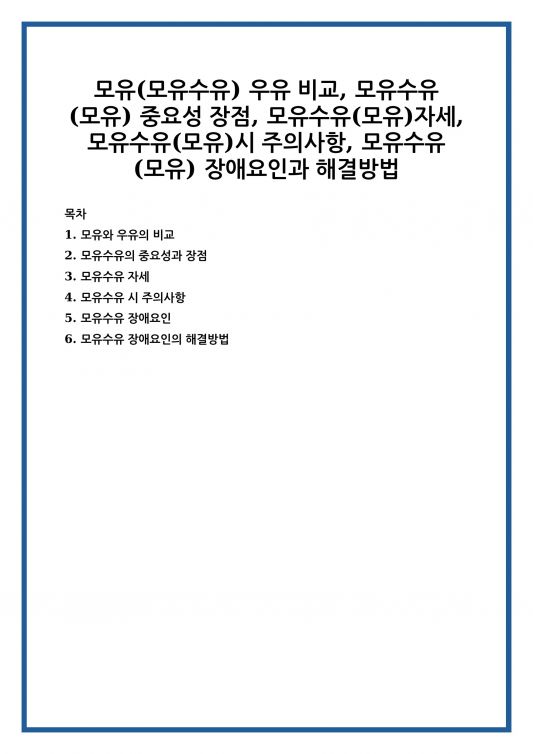 모유(모유수유) 우유 비교, 모유수유(모유) 중요성 장점, 모유수유(모유)자세, 모유수유(모유)시 주의사항, 모유수유(모유) 장애요인과 해결방법
