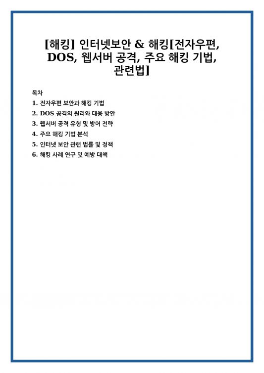 [해킹] 인터넷보안 & 해킹[전자우편, DOS, 웹서버 공격, 주요 해킹 기법, 관련법]