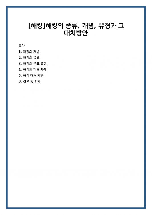 [해킹]해킹의 종류, 개념, 유형과 그 대처방안