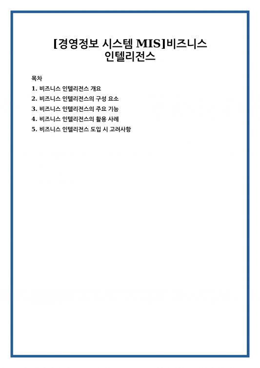 [경영정보 시스템 MIS]비즈니스 인텔리전스