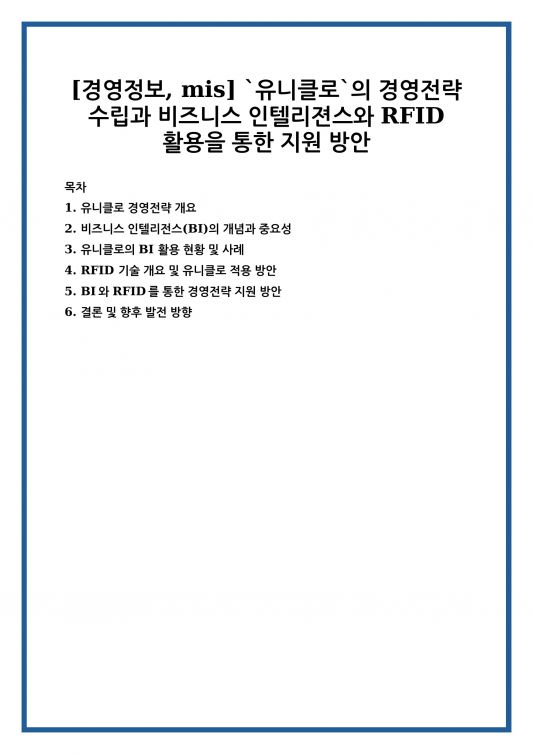 [경영정보, mis] `유니클로`의 경영전략 수립과 비즈니스 인텔리젼스와 RFID 활용을 통한 지원 방안
