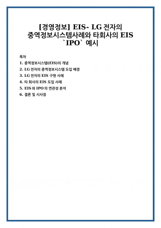 [경영정보] EIS- LG전자의 중역정보시스템사례와 타회사의 EIS `IPO` 예시