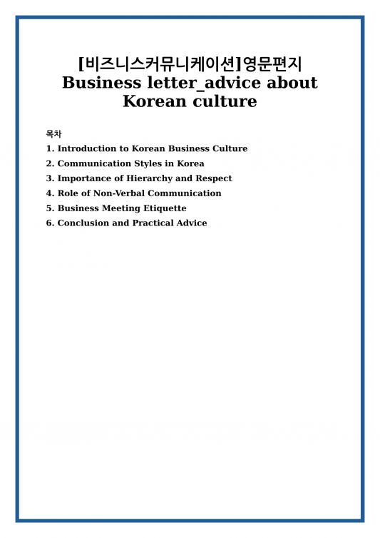 [비즈니스커뮤니케이션]영문편지 Business letter_advice about Korean culture