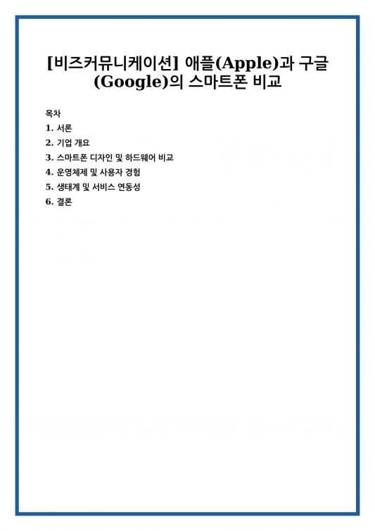 [비즈커뮤니케이션] 애플(Apple)과 구글(Google)의 스마트폰 비교