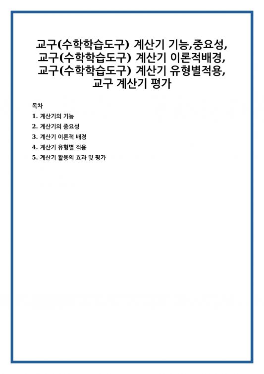 교구(수학학습도구) 계산기 기능,중요성, 교구(수학학습도구) 계산기 이론적배경, 교구(수학학습도구) 계산기 유형별적용, 교구 계산기 평가