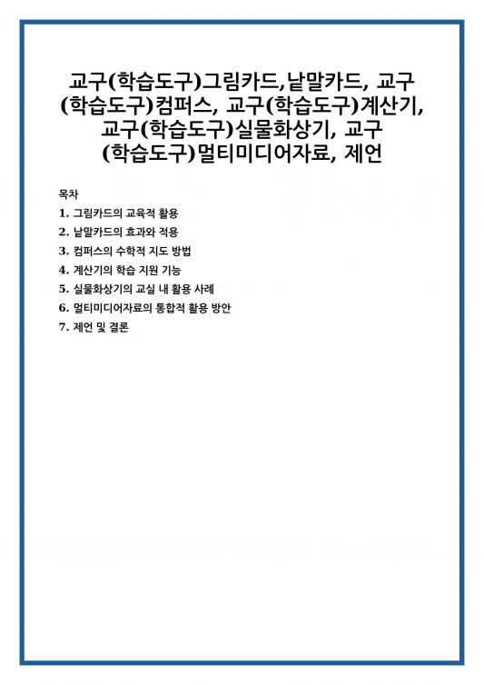 교구(학습도구)그림카드,낱말카드, 교구(학습도구)컴퍼스, 교구(학습도구)계산기, 교구(학습도구)실물화상기, 교구(학습도구)멀티미디어자료, 제언