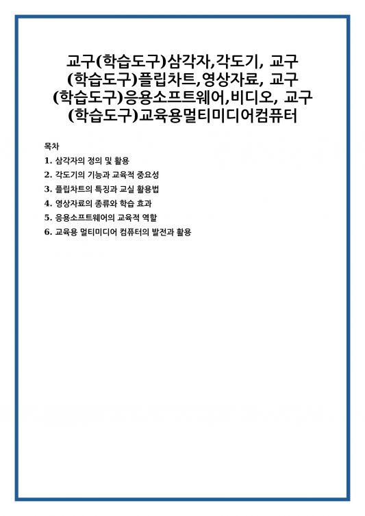 교구(학습도구)삼각자,각도기, 교구(학습도구)플립차트,영상자료, 교구(학습도구)응용소프트웨어,비디오, 교구(학습도구)교육용멀티미디어컴퓨터