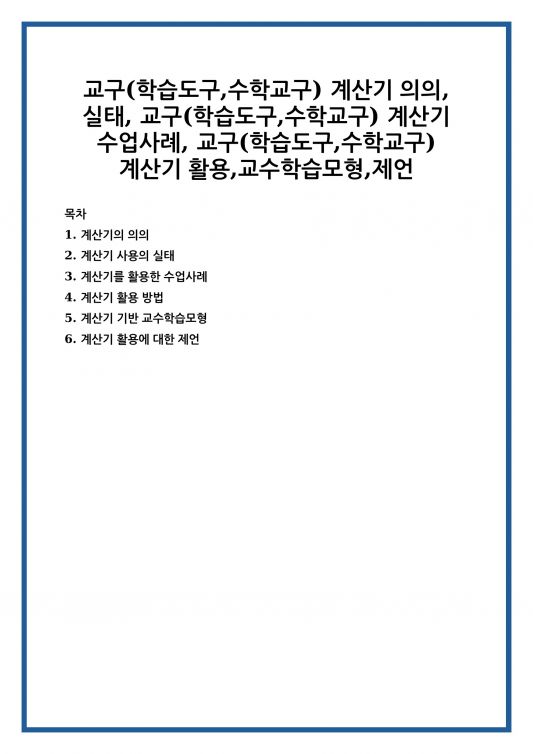 교구(학습도구,수학교구) 계산기 의의,실태, 교구(학습도구,수학교구) 계산기 수업사례, 교구(학습도구,수학교구) 계산기 활용,교수학습모형,제언