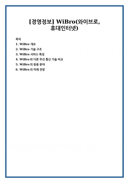 [경영정보] WiBro(와이브로, 휴대인터넷)