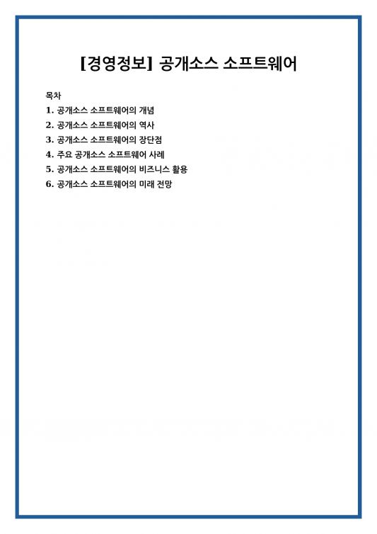 [경영정보] 공개소스 소프트웨어