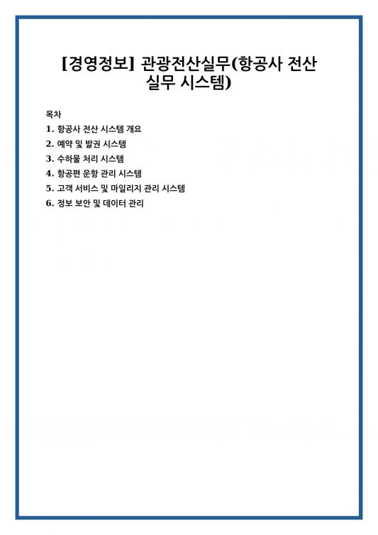 [경영정보] 관광전산실무(항공사 전산 실무 시스템)