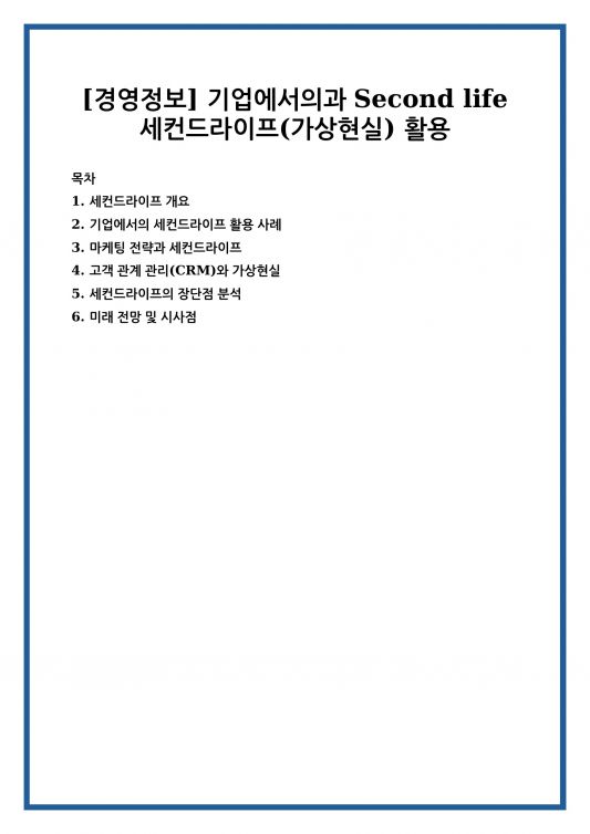 [경영정보] 기업에서의과 Second life세컨드라이프(가상현실) 활용