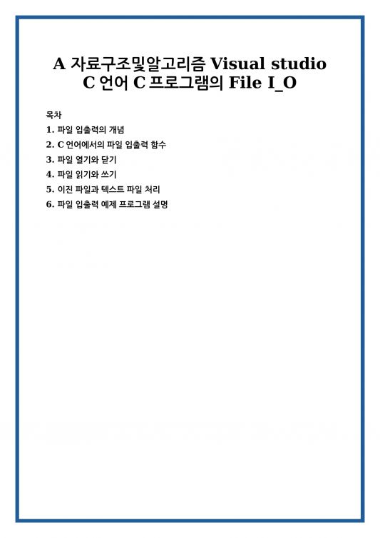 A 자료구조및알고리즘 Visual studio C언어 C프로그램의 File I_O
