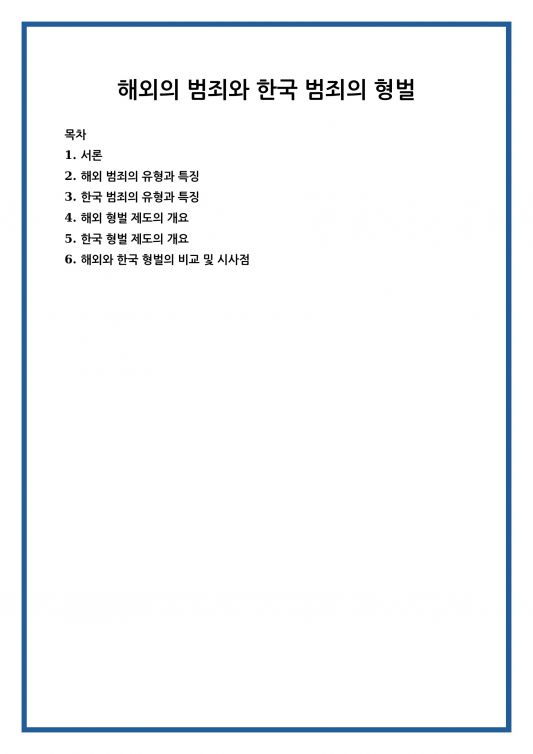 해외의 범죄와 한국 범죄의 형벌