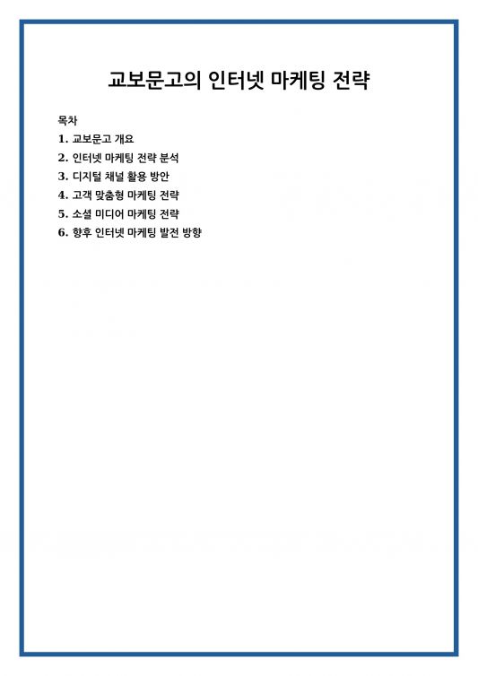 교보문고의 인터넷 마케팅 전략