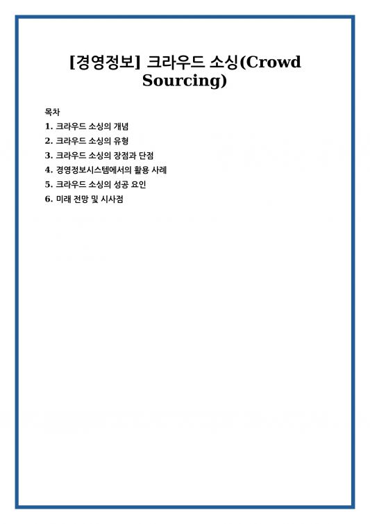 [경영정보] 크라우드 소싱(Crowd Sourcing)