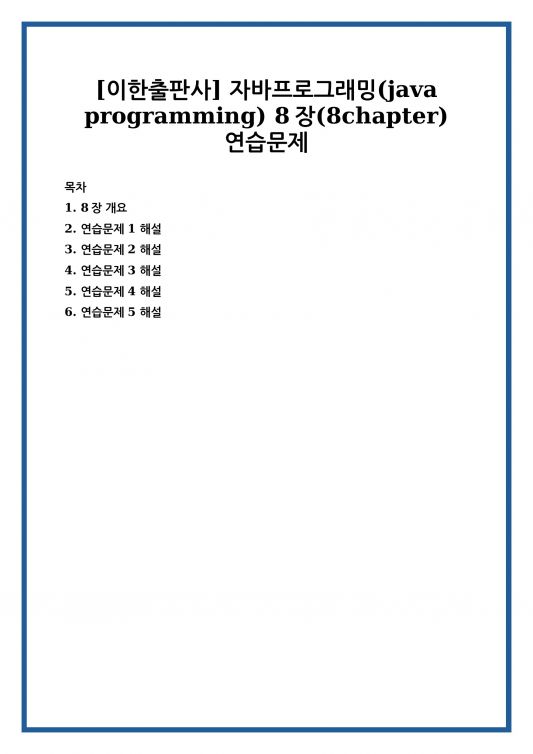 [이한출판사] 자바프로그래밍(java programming) 8장(8chapter) 연습문제