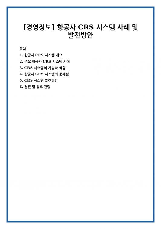 [경영정보] 항공사 CRS 시스템 사례 및 발전방안