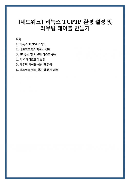 [네트워크] 리눅스 TCPIP 환경 설정 및 라우팅 테이블 만들기