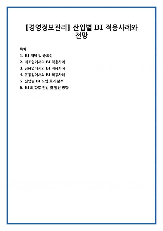[경영정보관리] 산업별 BI 적용사례와 전망