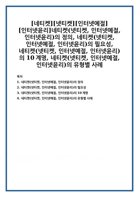 [네티켓][넷티켓][인터넷예절][인터넷윤리]네티켓(넷티켓, 인터넷예절, 인터넷윤리)의 정의, 네티켓(넷티켓, 인터넷예절, 인터넷윤리)의 필요성, 네티켓(넷티켓, 인터넷예절, 인터넷윤리)의 10계명, 네티켓(넷티켓, 인터넷예절, 인터넷윤리)의 유형별 사례