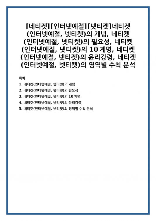 [네티켓][인터넷예절][넷티켓]네티켓(인터넷예절, 넷티켓)의 개념, 네티켓(인터넷예절, 넷티켓)의 필요성, 네티켓(인터넷예절, 넷티켓)의 10계명, 네티켓(인터넷예절, 넷티켓)의 윤리강령, 네티켓(인터넷예절, 넷티켓)의 영역별 수칙 분석