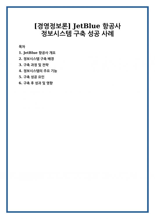 [경영정보론] JetBlue 항공사 정보시스템 구축 성공 사례